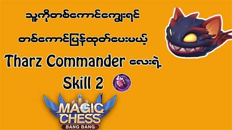 Magic Chess Beginner player များအတွက် ( Tharz skill 2 + Lancelot ) 2023 - YouTube