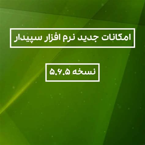 📣💻📣 امکانات جدید نرم افزار سپیدار نسخه ایده گستر Sip