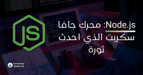 node js محرك جافا سكربت الذي احدث ثورة في تطوير الويب الحديث