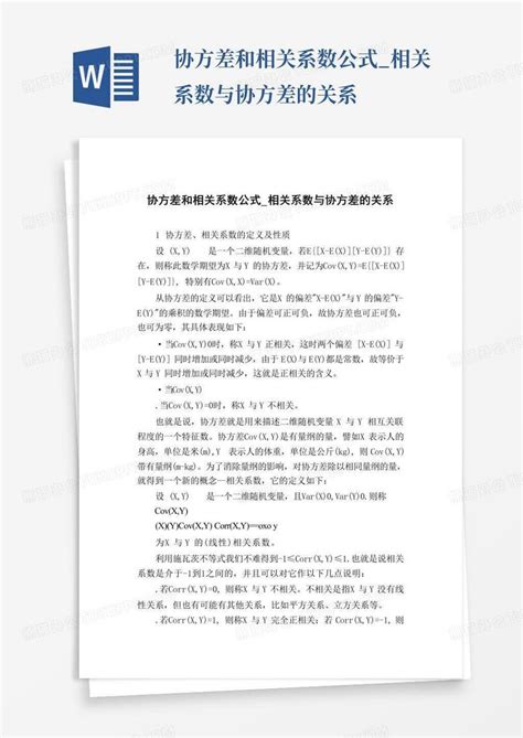 协方差和相关系数公式相关系数与协方差的关系word模板下载编号qzwragav熊猫办公 协方差和相关系数公式相关系数与协方差的关系word模板下载编号qzwragav熊猫办公