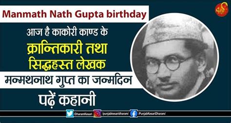 Manmath Nath Gupta Birthday आज है काकोरी काण्ड के क्रान्तिकारी तथा सिद्धहस्त लेखक मन्मथनाथ