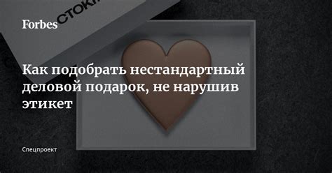 Как подобрать нестандартный деловой подарок, не нарушив этикет | Forbes.ru