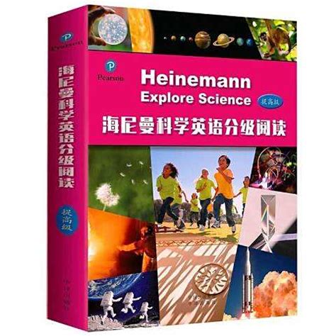 海尼曼科学英语分级阅读提高级 百度百科