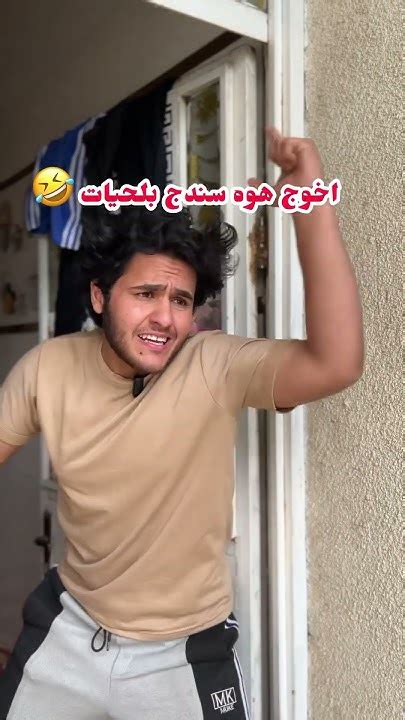 اخوج هوه سندج Funny Youtube