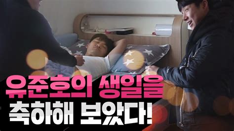 유준호의 생일을 축하해보았다ㅋㅋ깜짝 몰래카메라 억섭호 Youtube