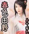 春色田野 春色田野最新章节 茶叶面包新书 懒人小说