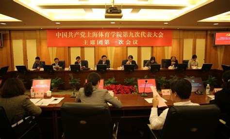 【党代会快讯】第九次党代会主席团一次会议表决通过大会执行主席名单等事项 上海体育大学 【党代会快讯】第九次党代会主席团一次会议表决通过大会执行主席名单等事项 上海体育大学