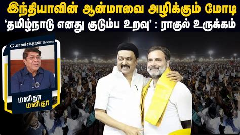 நாடெங்கும் இந்தியா கூட்டணிக்கான ஆதரவு மனநிலை Manitha Manitha 1304