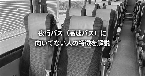 夜行バスの3列独立シートの真ん中はきつい？【どこの席がいい？】