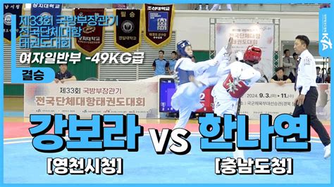 강보라영천시청 Vs 한나연충남도청 결승 여자일반부 49kg급 제33회 국방부장관기 전국단체대항태권도대회