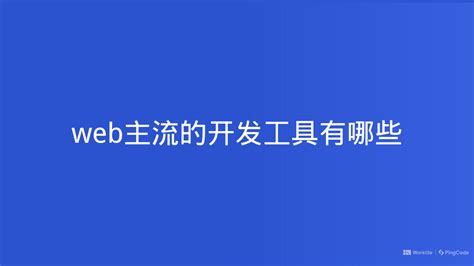 Web主流的开发工具有哪些 Pingcode