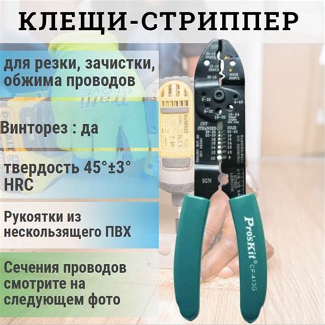 Стриппер клещи PROSKIT / для зачистки провода, кабеля / кримпер ...