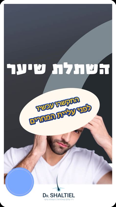 ‎דר שלום שאלתיאל השתלת שיער‎ ‎שימו לב החל 11500 שקל חודש
