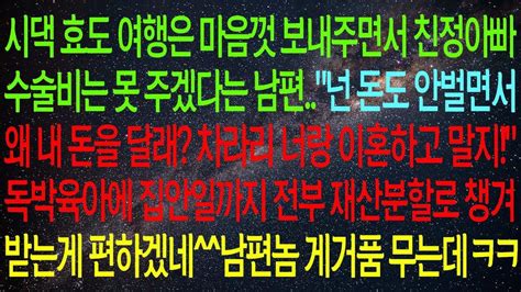 남편이 시부모님을 위한 효도 여행을 계획했지만 친정아버지의 수술비를 지원할 수 없다며 이혼하자고 주장했습니다 이혼한 후 사업이 순조롭게 진행되자 다시 시작하자고 제안한
