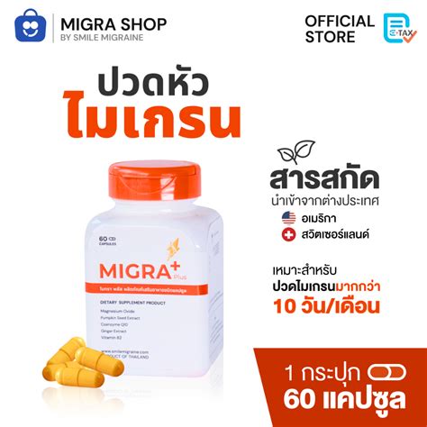 Migra Plus วิตามินชาวไมเกรน ที่ปวดบ่อย มากกว่า 10 วัน เดือน Shopee