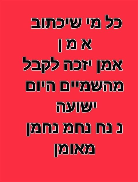 מי שרוצה לראות היום ישועה בזכות הרבי מלובביץ שיכתוב א מ ן והכי חשוב זה