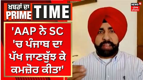 Arshdeep Kaler Aap ਨੇ Sc ਚ ਪੰਜਾਬ ਦਾ ਪੱਖ ਜਾਣਬੁੱਝ ਕੇ ਕਮਜ਼ੋਰ ਕੀਤਾ