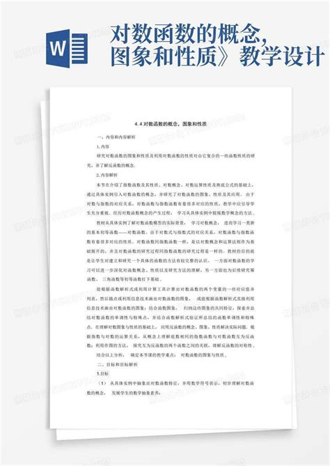 对数函数的概念 图象和性质》教学设计word模板下载 编号qkmyrryn 熊猫办公