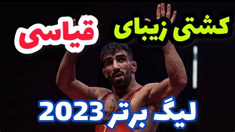 کشتی مرتضی قیاسی در مقابل آرمین مجیدی 70kg 🤼😍لیگ برتر 2023 Youtube