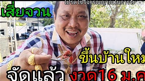 มาดูเสี่ยจวนกินสดๆและเลขเด็ด งวดนี้จัดไป ธันวาคมนี้ Youtube