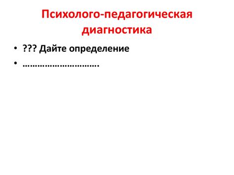Психолого-педагогическая диагностика - online presentation