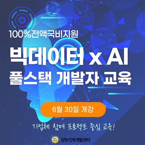 기업체와 함께하는 개발자 취업교육 빅데이터 Ai 풀스택 개발자 취업교육생 모집 공모전 대외활동 링커리어