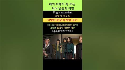 해외 여행 시 꼭 쓰는 영어 발음의 비밀 82flight Attendant 비행기 승무원 Youtubeshorts Youtube