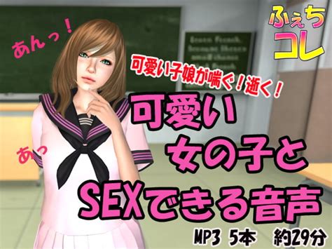 【50off】可愛い女の子とsexできる音声 ふぇちコレ Dlsite 同人 R18