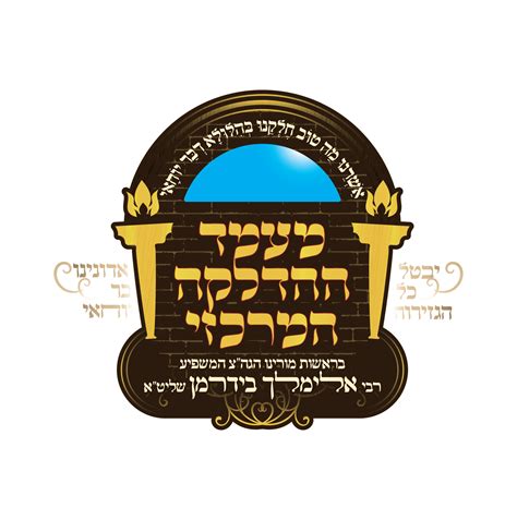 יְבַטֵּל כָּל הַגְּזֵרוֹת אֲדוֹנֵינוּ בַּר יוֹחַאי מעמד ההדלקה