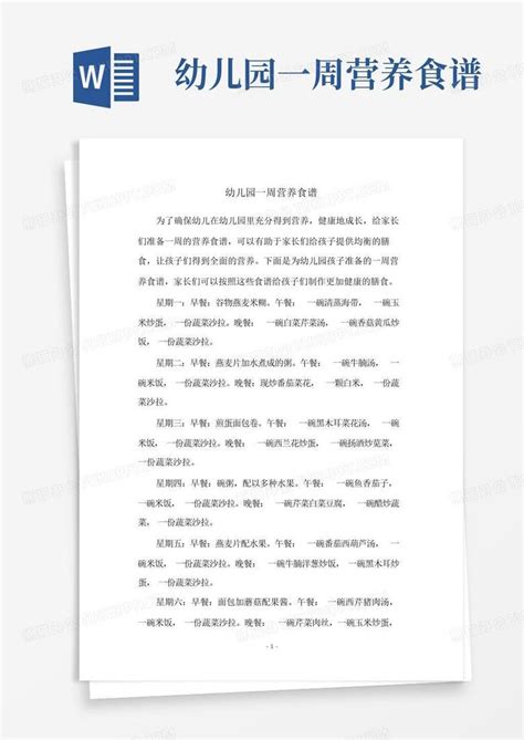 幼儿园一周营养食谱 Word模板下载编号qzmgbbrb熊猫办公