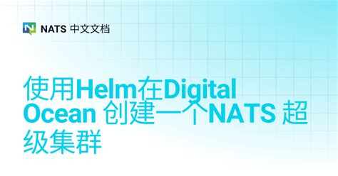 使用helm在digital Ocean 创建一个nats 超级集群 Nats 中文文档