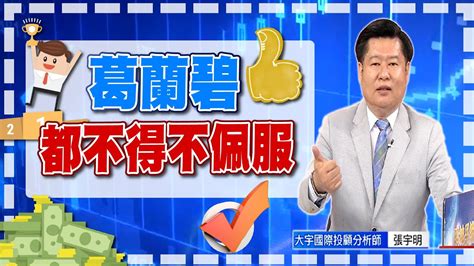 葛蘭碧都不得不佩服！ Youtube