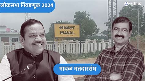 Maval Lok Sabha 2024 मावळमध्ये युती विरुद्ध आघाडी मतदारसंघात शरद पवार