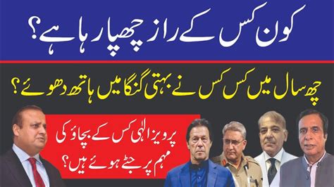 کون کس کے جرائم چھپا رہا ہے Youtube