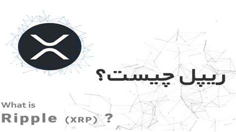 ریپل چیست؟