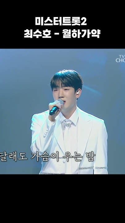 최수호 월하가약 최수호 월하가약 미스터트롯2 스페셜콘서트 Youtube