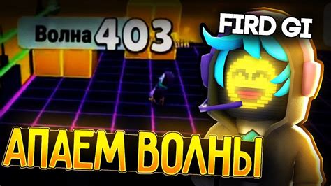 АПАЮ МИРОВОЙ РЕКОРД ПО ВОЛНАМ, УЖЕ 423 ВОЛНЫ! СТРИМ СТАМБЛ ГАЙС В ...