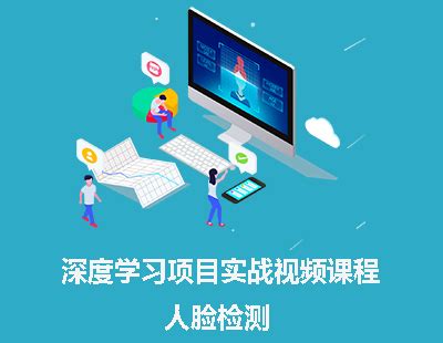 深度学习项目实战视频课程 人脸检测 综合项目应用 中科智库在线教育平台