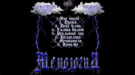 Полина Кокс And Candyflip МЕМОЛОГИЯ ПОЛНЫЙ РЭП АЛЬБОМ Youtube