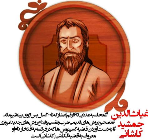 غیاثالدینجمشیدکاشانی ریاضیدان تاریخ و فرهنگ و هنر