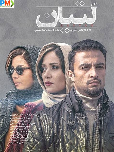 نقد و بررسی فیلم لتیان اولین تجربه کارگردانی علی تیموری