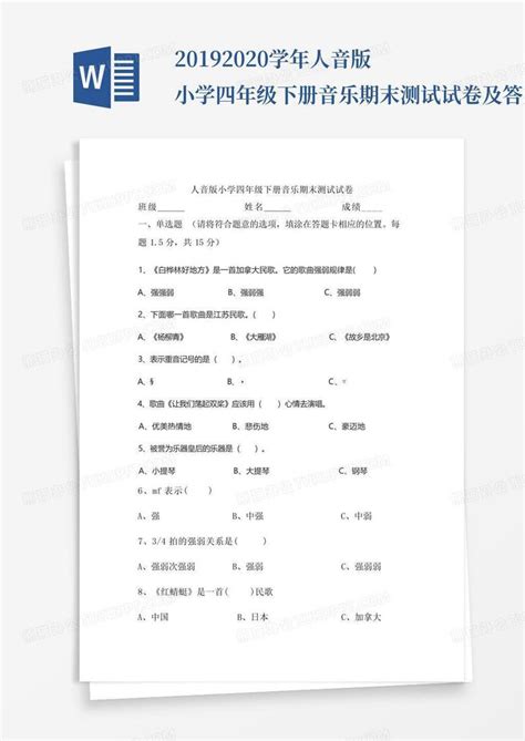 2019 2020学年人音版小学四年级下册音乐期末测试试卷及答案word模板下载 编号qjeakknn 熊猫办公