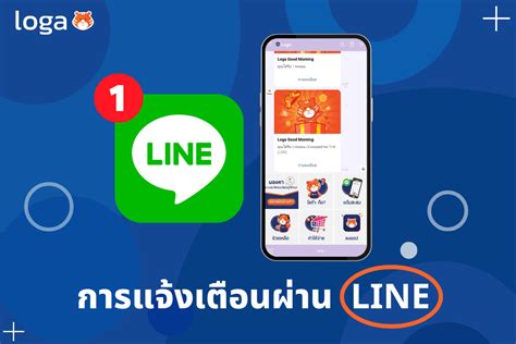 การแจ้งเตือนผ่าน Line Loga