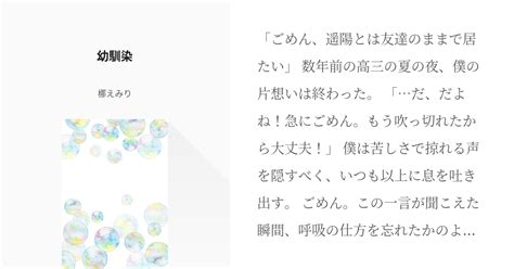 1 幼馴染 僕を振った幼馴染がこんなに大人になってるなんて聞いてない！ 梛えみりの小説シリーズ Pixiv