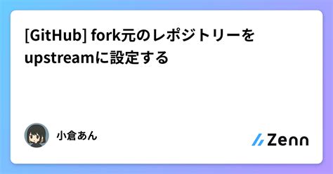 Github Fork元のレポジトリーをupstreamに設定する