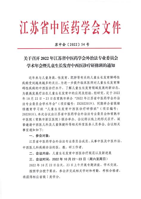 江苏省中医药学会关于召开2022年外治法专业委员会学术年会暨儿童生长发育中西医诊疗研修班的通知 活动通知 学术活动 学术园地 江苏中医药信息网