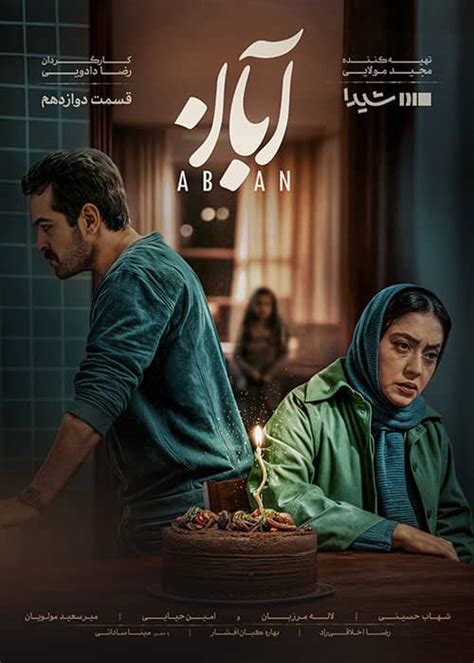 دانلود سریال آبان قسمت دوازدهم Bluray