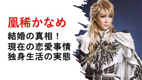 凰稀かなめ、結婚の真相！現在の恋愛事情と独身生活の実態 Youtube