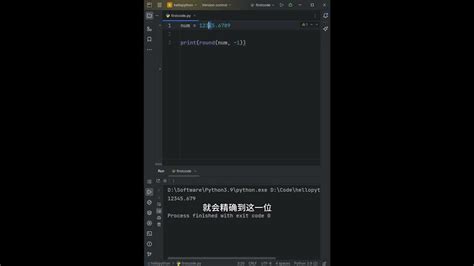【1分钟学python】你不知道的round函数 编程 Python Pythonprogramming Shadyyyds