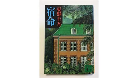 東野圭吾 著 『宿命』って どんな本？